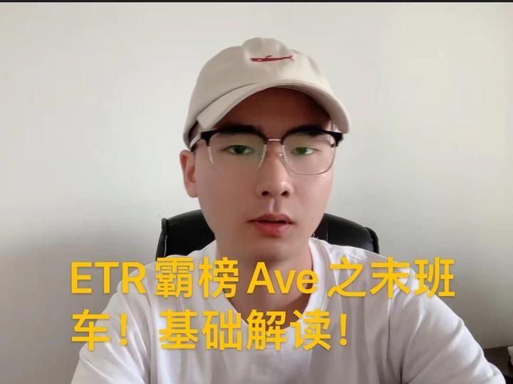 ETR霸榜Ave之末班车！基础解读！ - 知乎