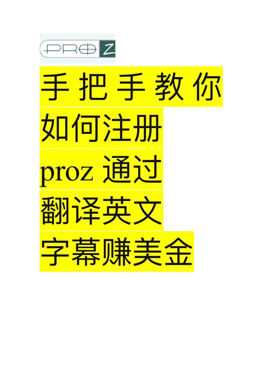手把手教你如何注册proz通过翻译英文字幕赚美金 - 知乎