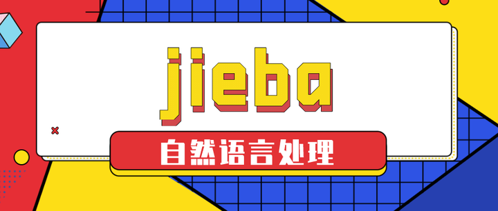中文分词工具jieba的简介｜自然语言处理 - 知乎