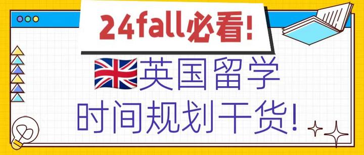 24fall必看！英国留学时间规划干货！ - 知乎