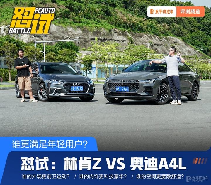 怼试：林肯Z VS 奥迪A4L 谁更满足年轻用户？ - 知乎