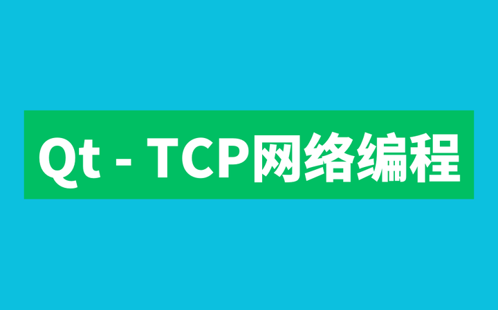 Qt - TCP网络编程 - 知乎