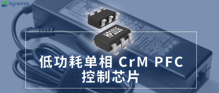 HP1016：低功耗单相 CrM PFC 控制芯片 - 知乎