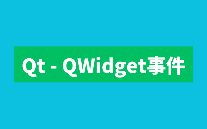 Qt - QWidget事件 - 知乎