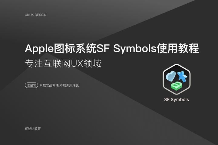 苹果图标系统SF Symbols 的使用教程- 图标设计 - 知乎