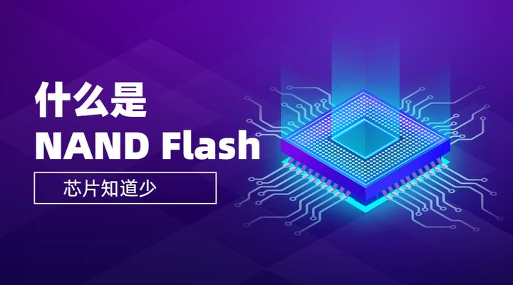 什么是nand Flash 知乎