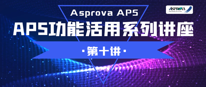 直播|【Asprova APS 在线小课堂】如何巧用插件实现自动排程？ - 知乎