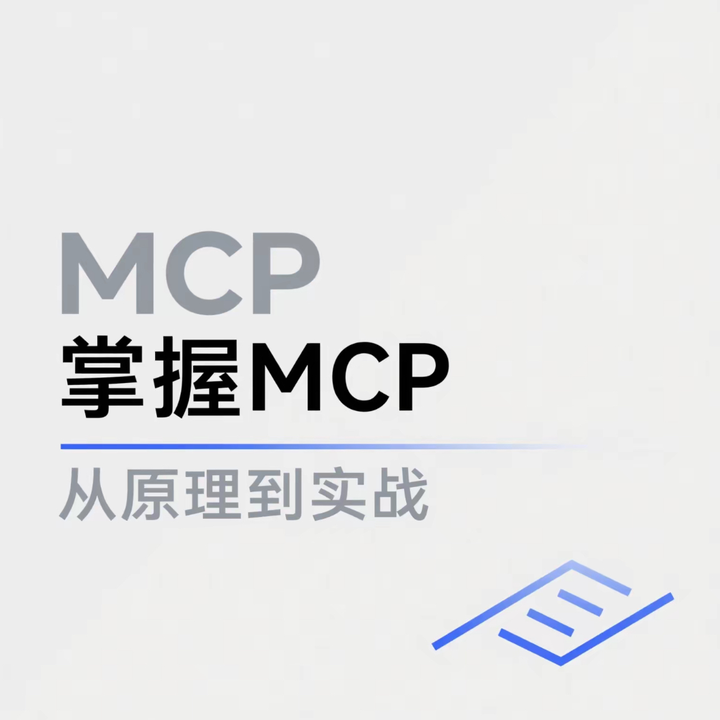 《从原理到实战：掌握 MCP》 - 知乎