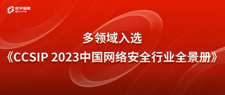 六度上榜！世平信息多领域入选《CCSIP 2023中国网络安全行业全景册》 - 知乎