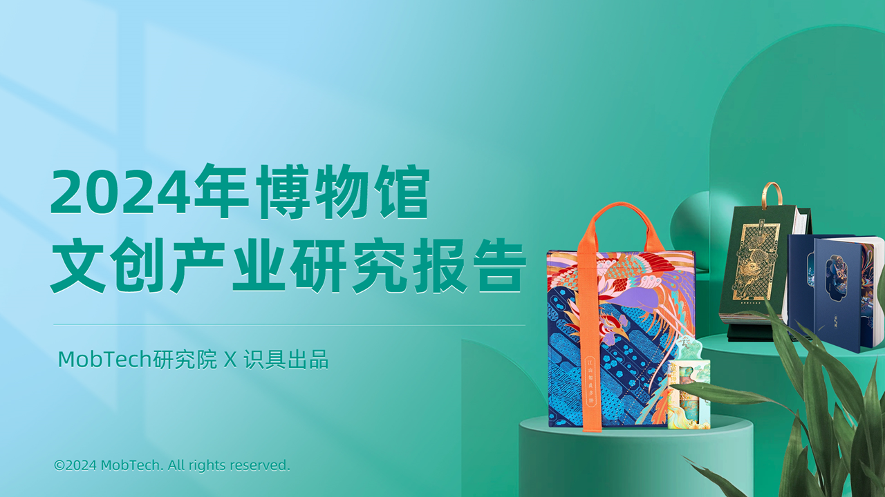 MobTech研究院 | 2024年博物馆文创产业研究报告 - 知乎