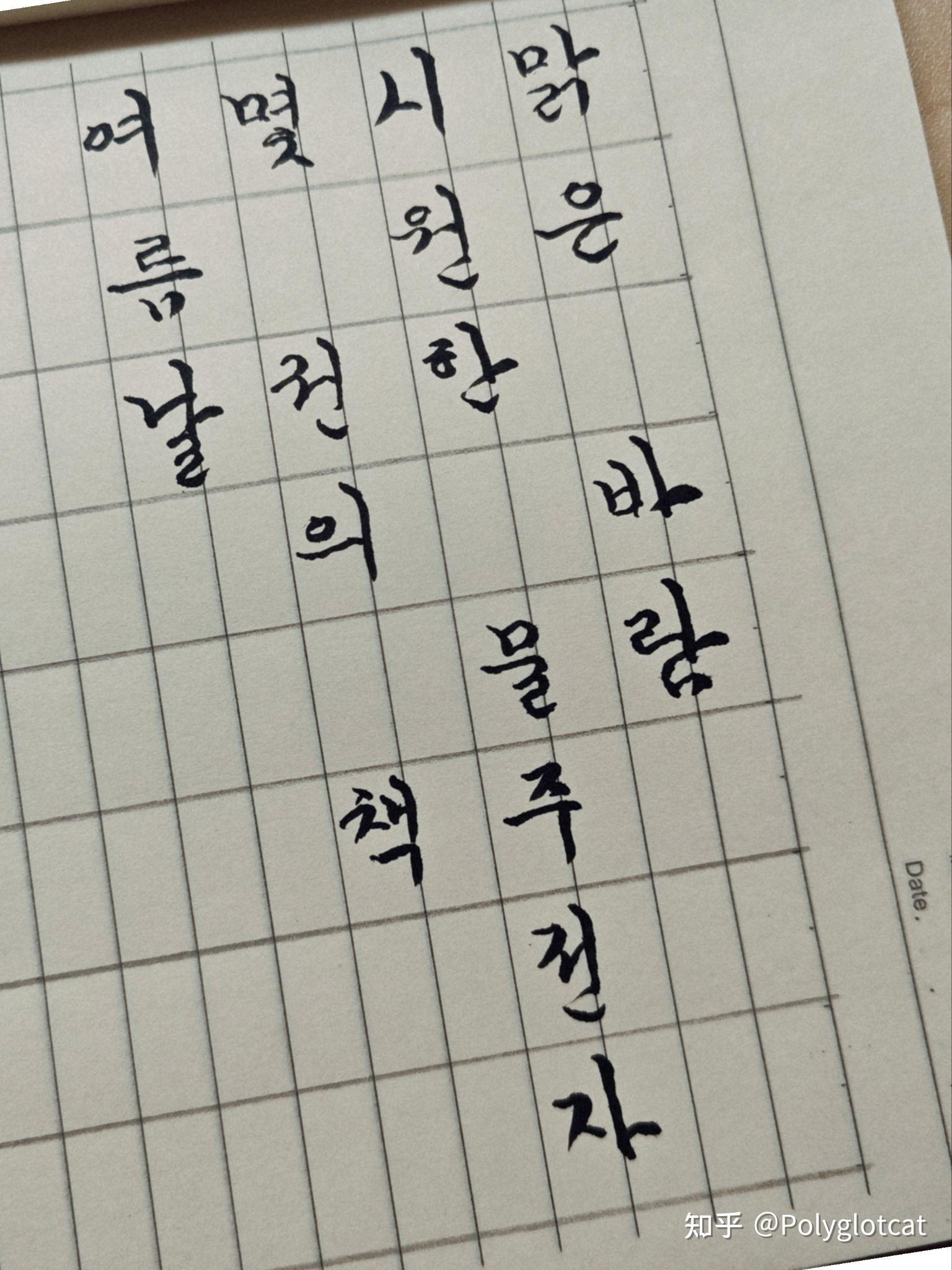 如何写出漂亮的韩文？ - 知乎