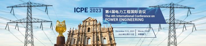 IEEE-2023第四届电力工程国际会议 (ICPE 2023) 将在澳门举行 - 知乎