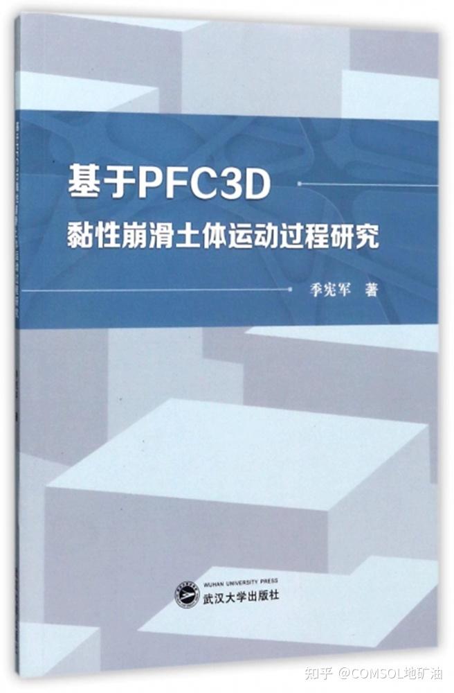 FLAC-UDEC-3DEC-PFC书籍汇总 - 知乎