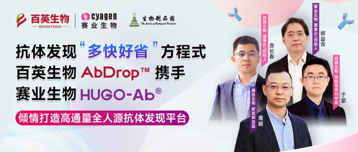 抗体发现“多快好省”方程式！百英生物AbDrop™携手赛业生物HUGO-Ab®倾情打造高通量全人源抗体发现平台 - 知乎