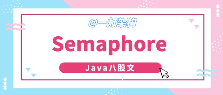 Java并发必会，深入剖析Semaphore源码 - 知乎