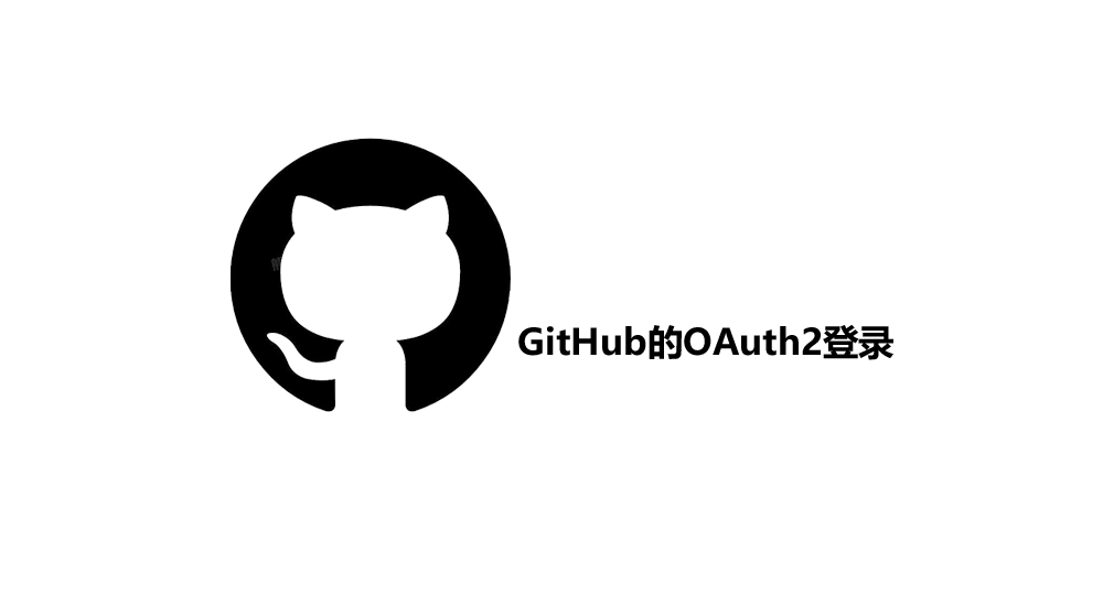 谈谈基于Github的OAuth2第三方登录实现 - 知乎