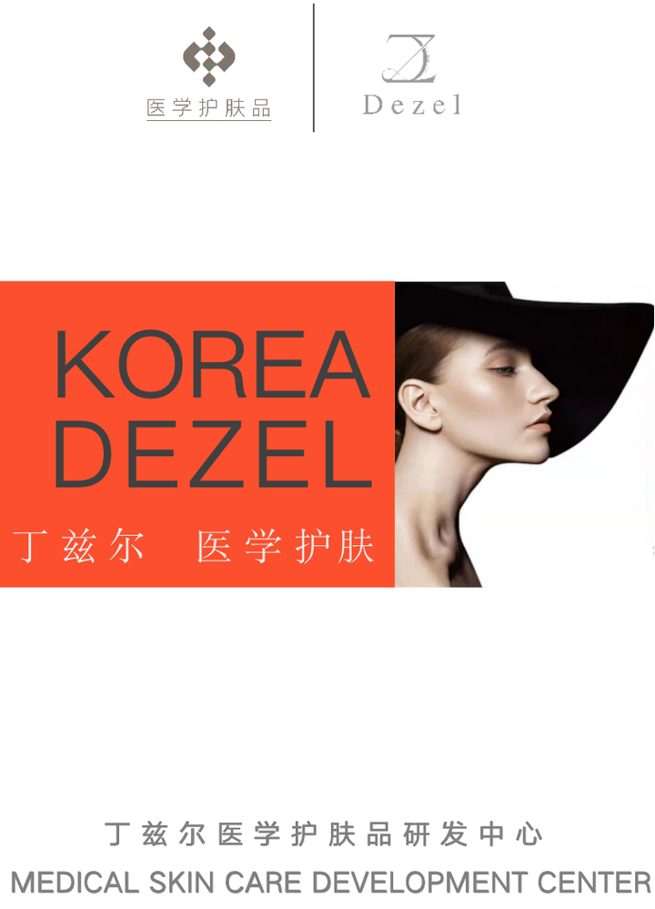 韩国丁兹尔DEZEL是什么护肤品哦 - 知乎