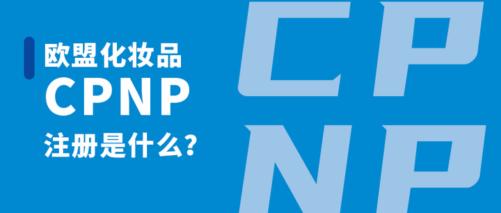 欧盟CPNP注册是什么？有什么注意事项 - 知乎