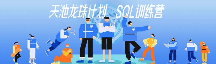 阿里云天池龙珠计划SQL训练营Task01 - 知乎