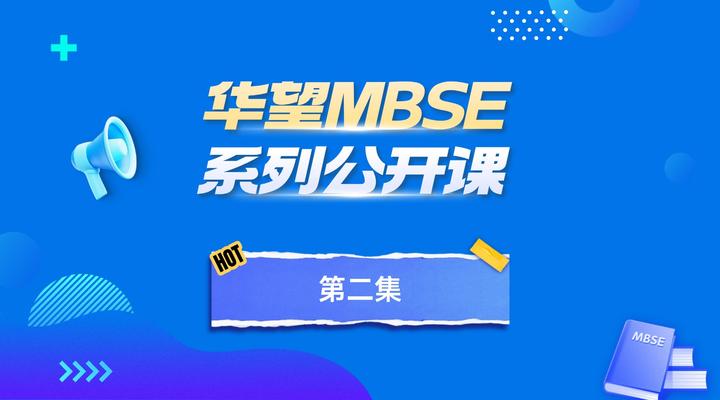 MBSE公开课｜第二集 MBSE远景设想 - 知乎