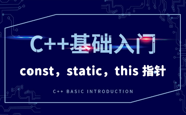 C++基础语法梳理：const，static以及 this 指针 - 知乎