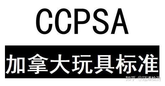 加拿大消费品安全法案CCPSA的主要要求是什么？ - 知乎