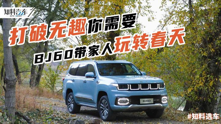 想对无趣的生活说No？ 你需要一台BJ60带家人玩转春天 - 知乎