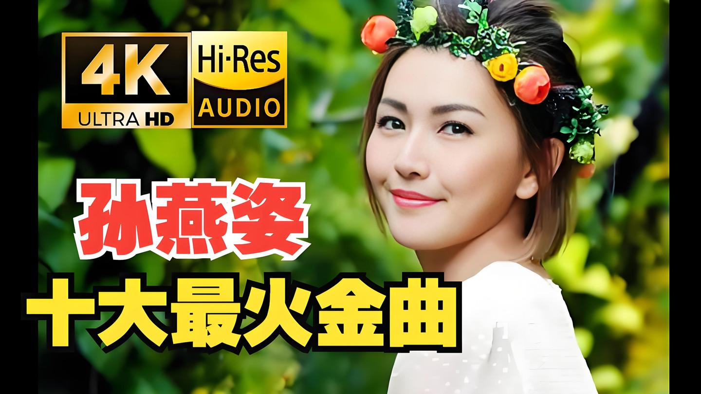 【4K60FPS/Hi-Res】“冷门歌手”孙燕姿当年有多火？十大最佳金曲，每一首都是王炸 - 知乎
