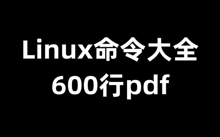 600个Linux命令大全，从A到Z，2023年收藏大吉！ - 知乎