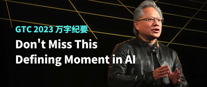 GTC 2023 万字纪要 | Don't Miss This Defining Moment in AI - 知乎