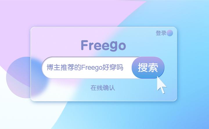 众多博主亲推，Freego真的有这么好穿吗？ - 知乎