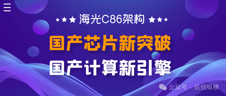 海光 C86 架构：国产芯片新突破，自主计算新引擎 - 知乎