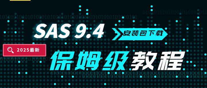 新2025年SAS SAS 9.4安装保姆级教程 SAS9.4安装包中文版下载地址 报错处理 常见问题报错解决 - 知乎