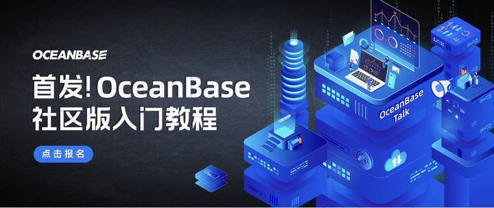 首发！OceanBase社区版入门教程开课啦！ - 知乎