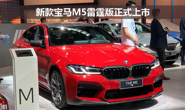新款宝马M5雷霆版正式上市 4.4T发动机爆发625马力 - 知乎