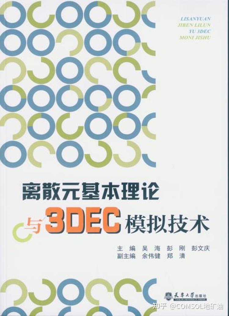 FLAC-UDEC-3DEC-PFC书籍汇总 - 知乎