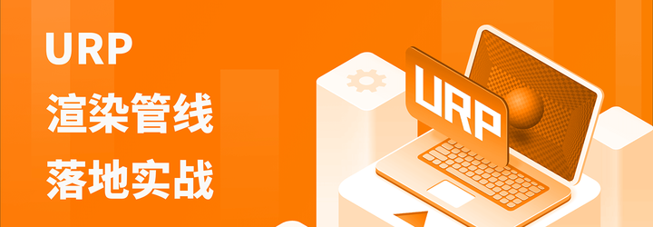 URP管线修改落地实战 - 知乎