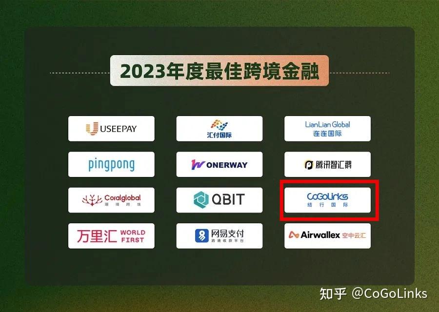 与君结行，共赴山海！CoGoLinks荣获AMZ123山海奖“2023年度最佳跨境金融” - 知乎