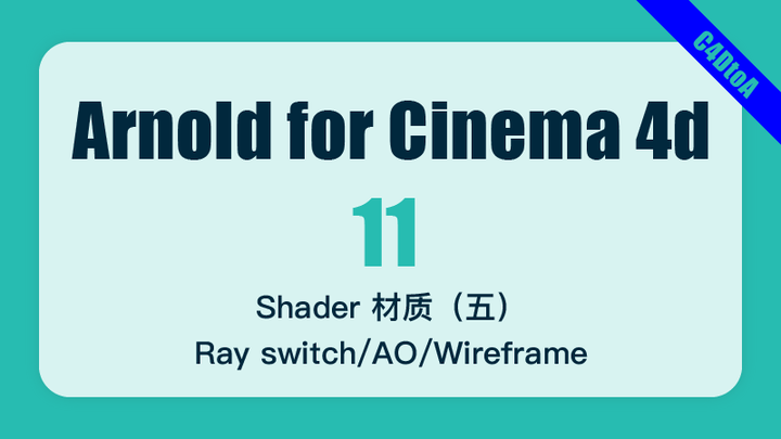 【C4DtoA 11】Arnold渲染器(材质五): Ray switch/AO/Wireframe - 知乎