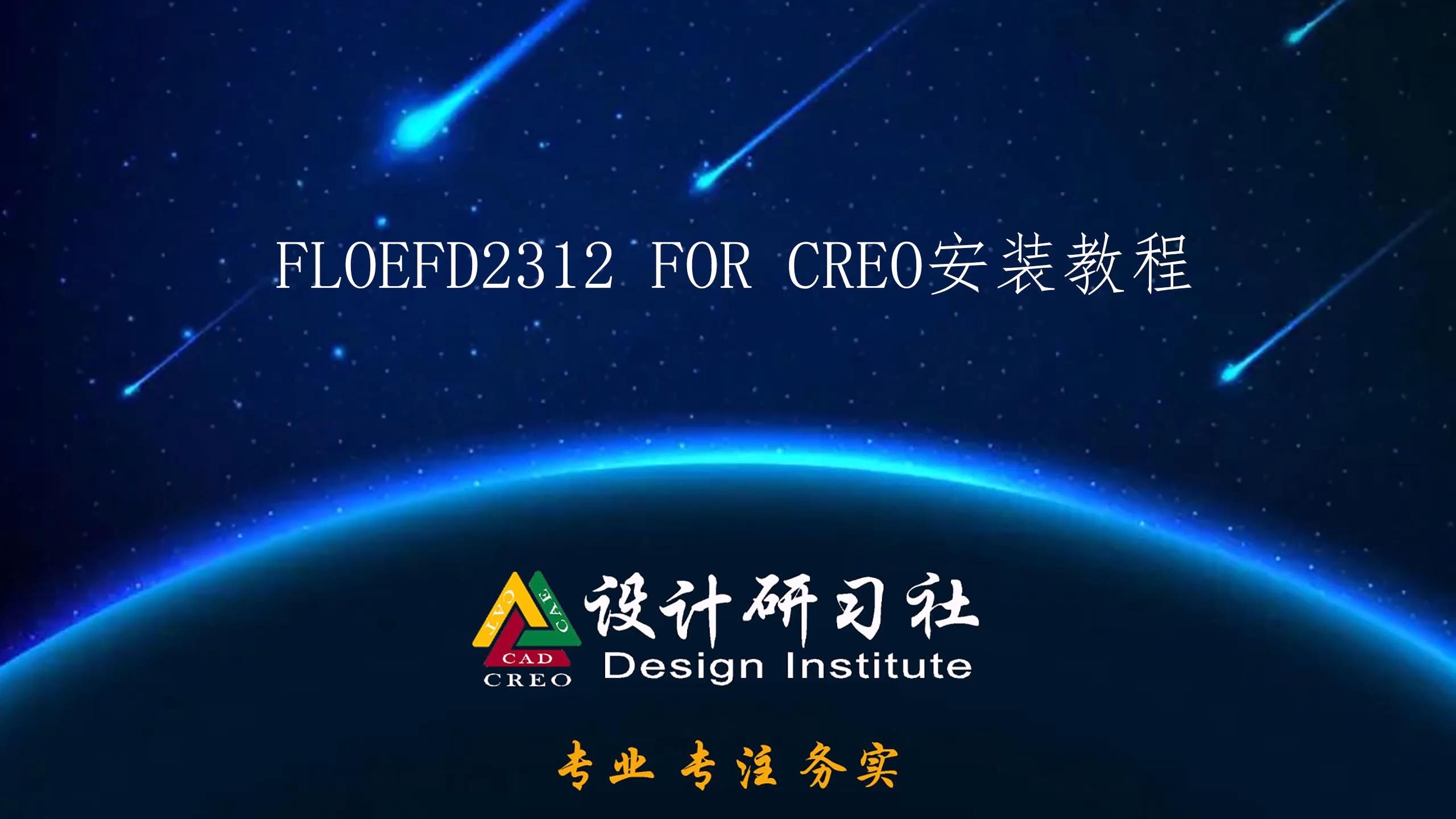FLOEFD2312 FOR CREO安装教程 - 知乎