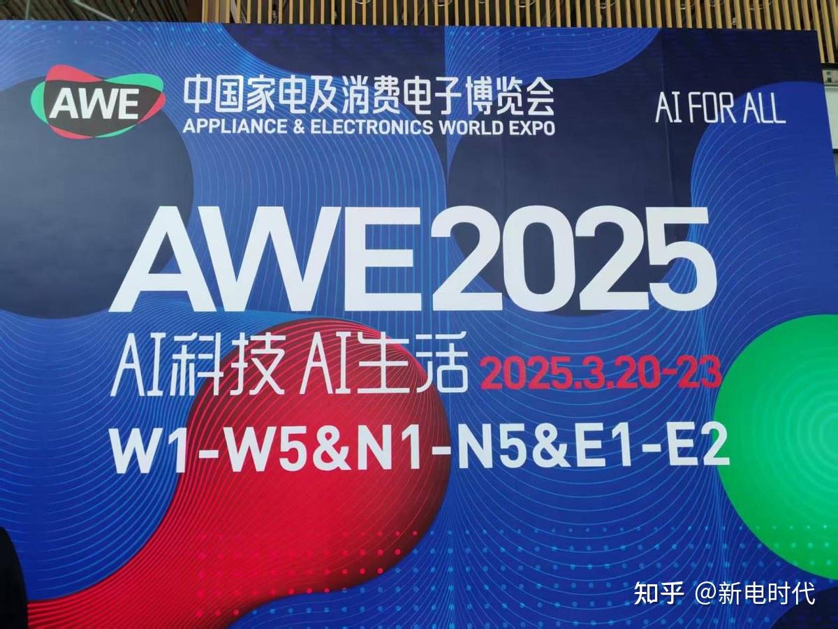 AWE2025展台大评比，十项维度纵览全球最大家电及消费电子展 - 知乎