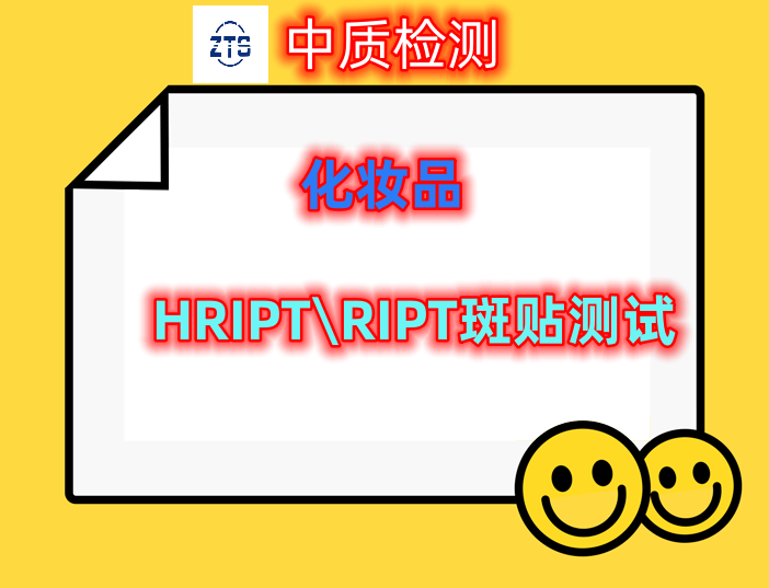 化妆品HRIPT\RIPT斑贴测试 COA成分分析报告 - 知乎