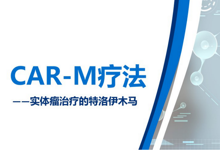 CAR-M疗法——实体瘤治疗的特洛伊木马 - 知乎
