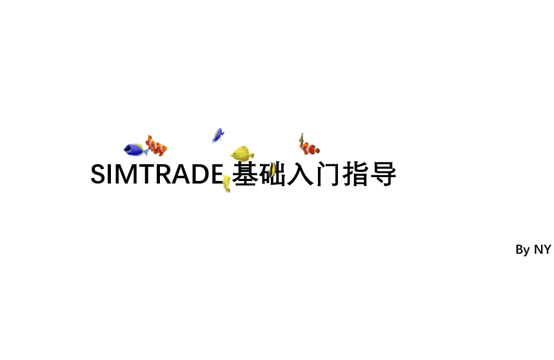 simtrade到底如何上手做？ - 知乎