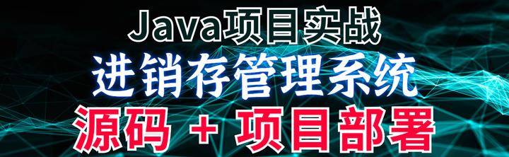 【源码项目部署】java项目实战java进销存管理系统java项目开发java开源项目java课程设计java毕业设计java课设项目 知乎
