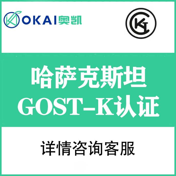 哈萨克斯坦GOST-K认证 - 知乎