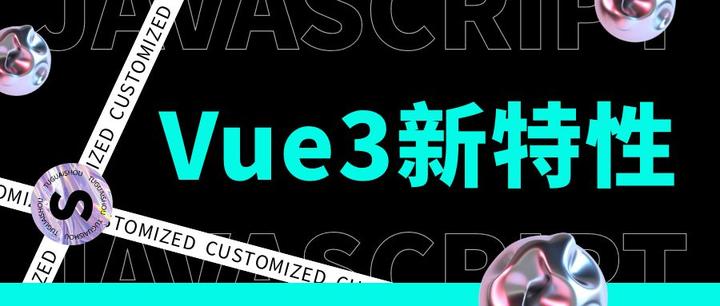 【vue 3入门】认识vue 3前端开发框架，了解vue3新特性！ 知乎