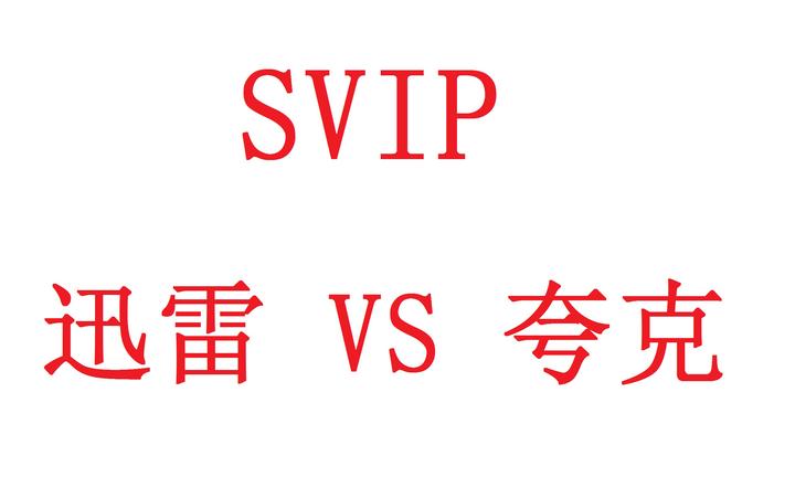 SVIP的PK 迅雷 VS 夸克 - 知乎