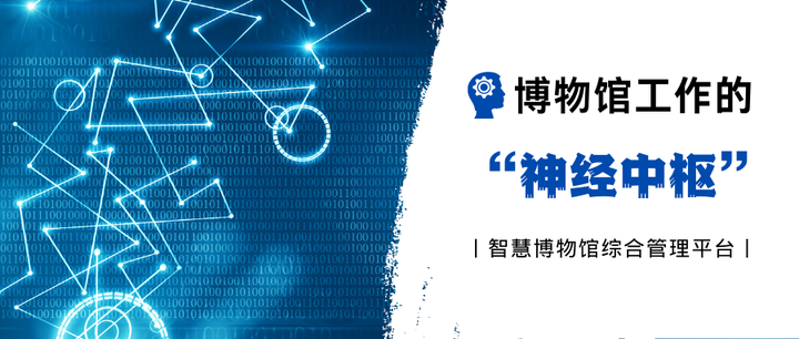 帮你理清工作条理——博物馆工作的“神经中枢” - 知乎