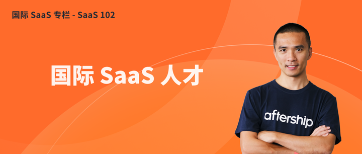 SaaS 102 (48) 什么样的人做国际 SaaS 更容易成功？ - 知乎